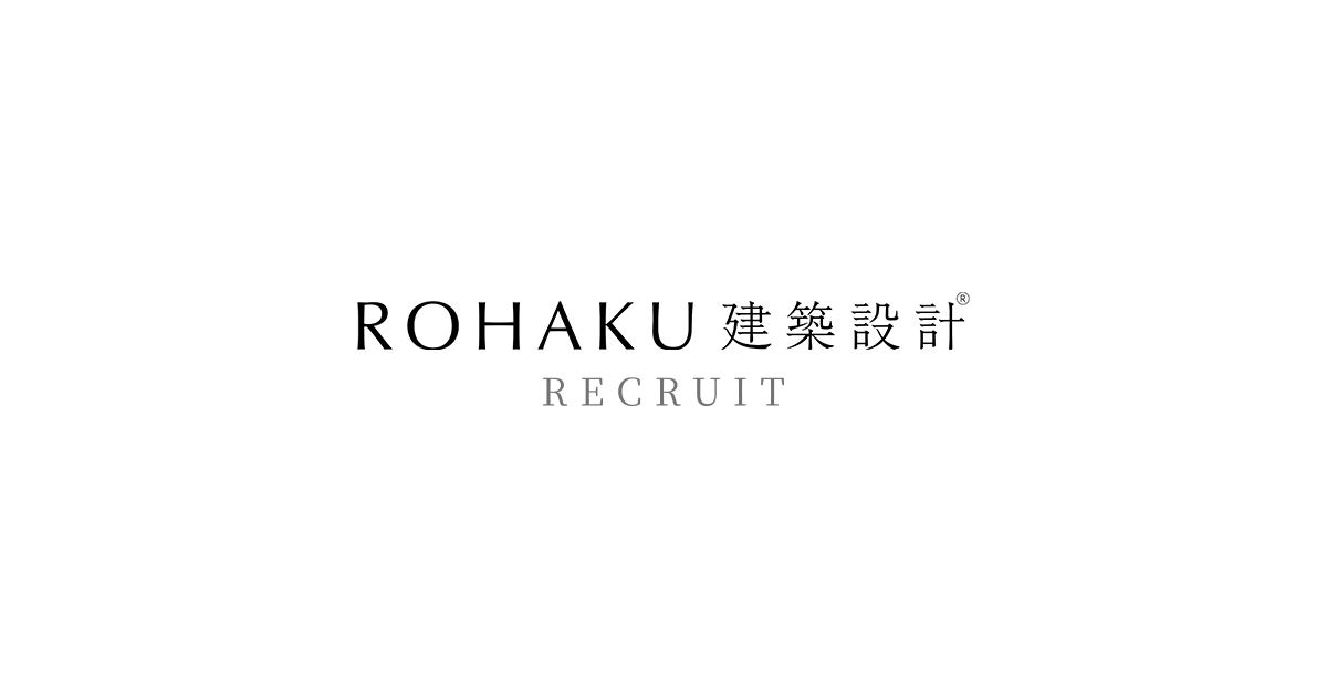 ROHAKU建築設計 採用サイト｜福知山・舞鶴・兵庫県豊岡で「ちょっとカッコいい家」をつくる設計事務所
